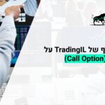 TradingIL - מסחר במניות, אופציות וקריפטו, הדרך שלך להצלחה במסחר!