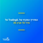 תל אביב 35, מה זה מדד ת"א 35 ואיך ניתן להשקיע בו? - TradingIL